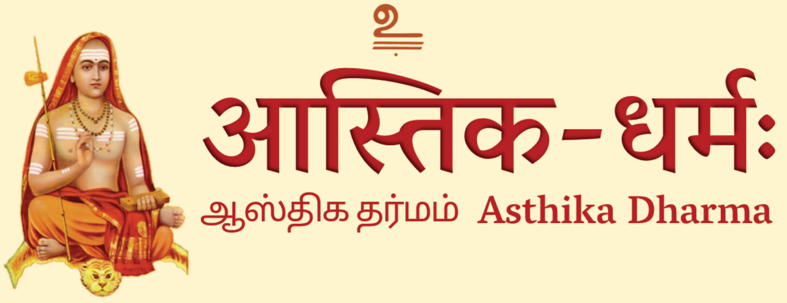 asthikadharmam.org – धर्मो रक्षति रक्षितः